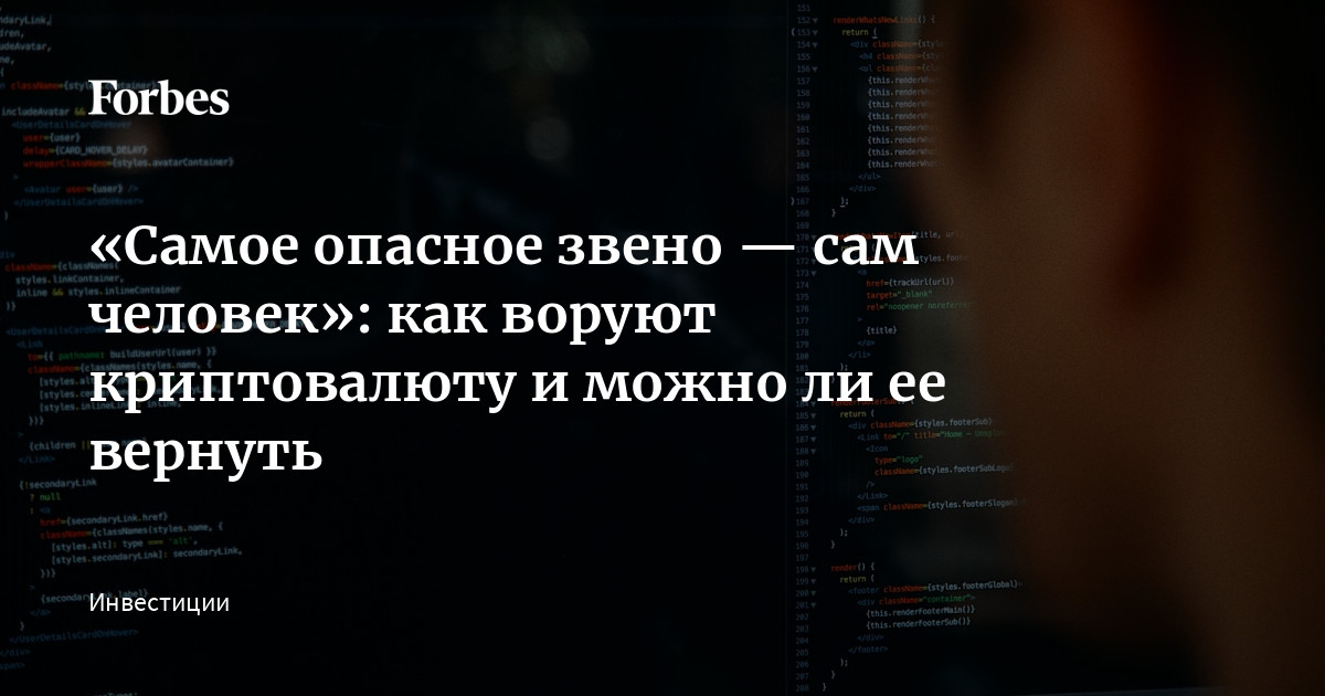 «Самое опасное звено — сам человек»: как воруют криптовалюту и можно ли ее вернуть | Forbes.ru