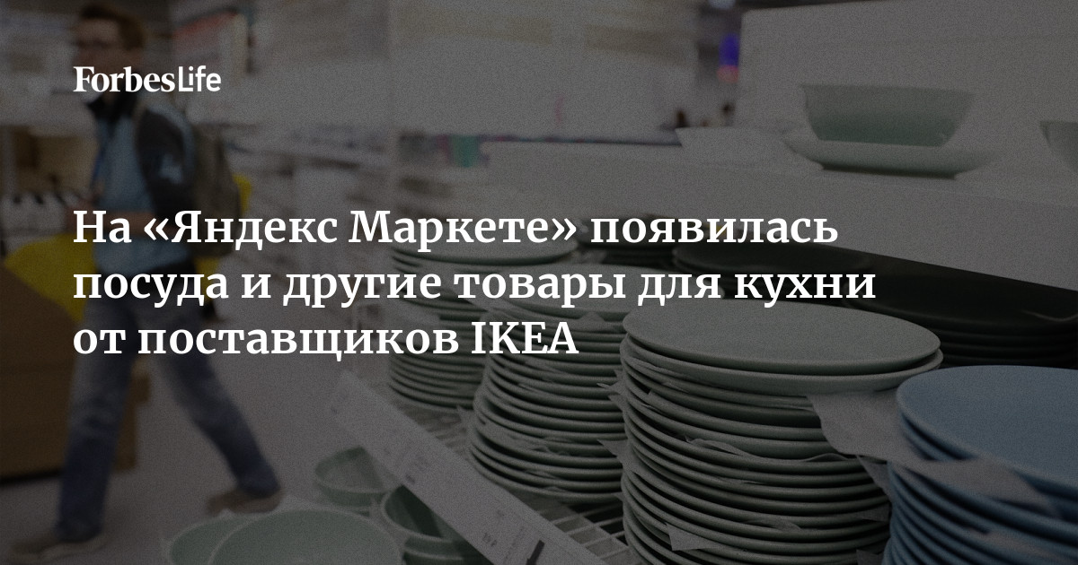 На «Яндекс Маркете» появилась посуда и другие товары для кухни от ...