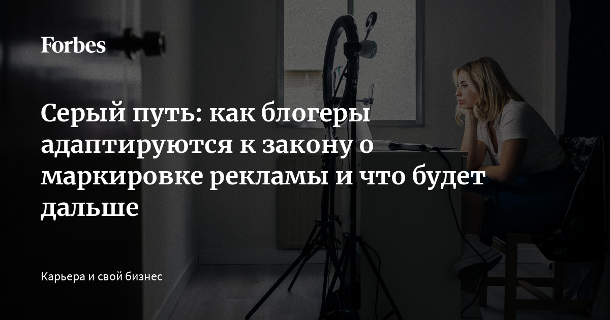 Серый путь: как блогеры адаптируются к закону о маркировке рекламы и что будет дальше | Forbes.ru