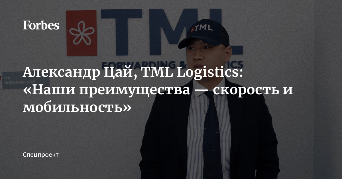 Александр Цай, TML Logistics: «Наши преимущества — скорость и ...