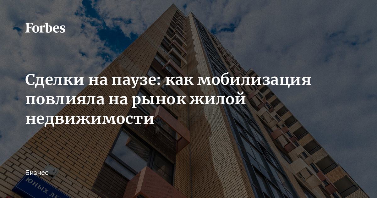 Сделки на паузе: как мобилизация повлияла на рынок жилой недвижимости | Forbes.ru