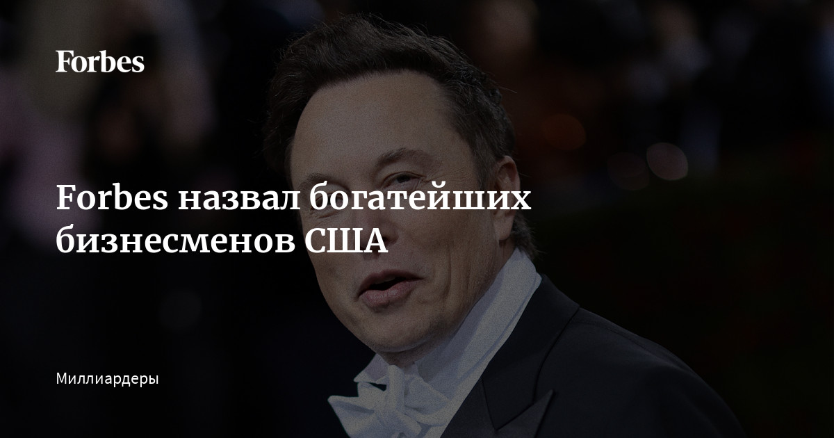 Forbes назвал богатейших бизнесменов США | Forbes.ru