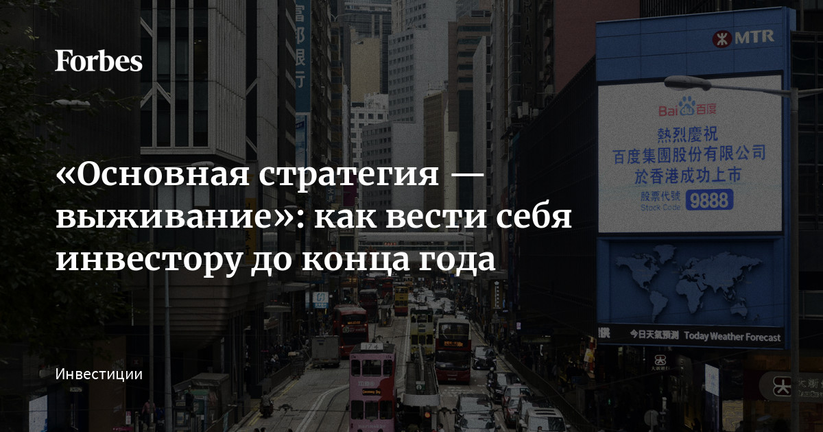 «Основная стратегия — выживание»: как вести себя инвестору до конца года | Forbes.ru