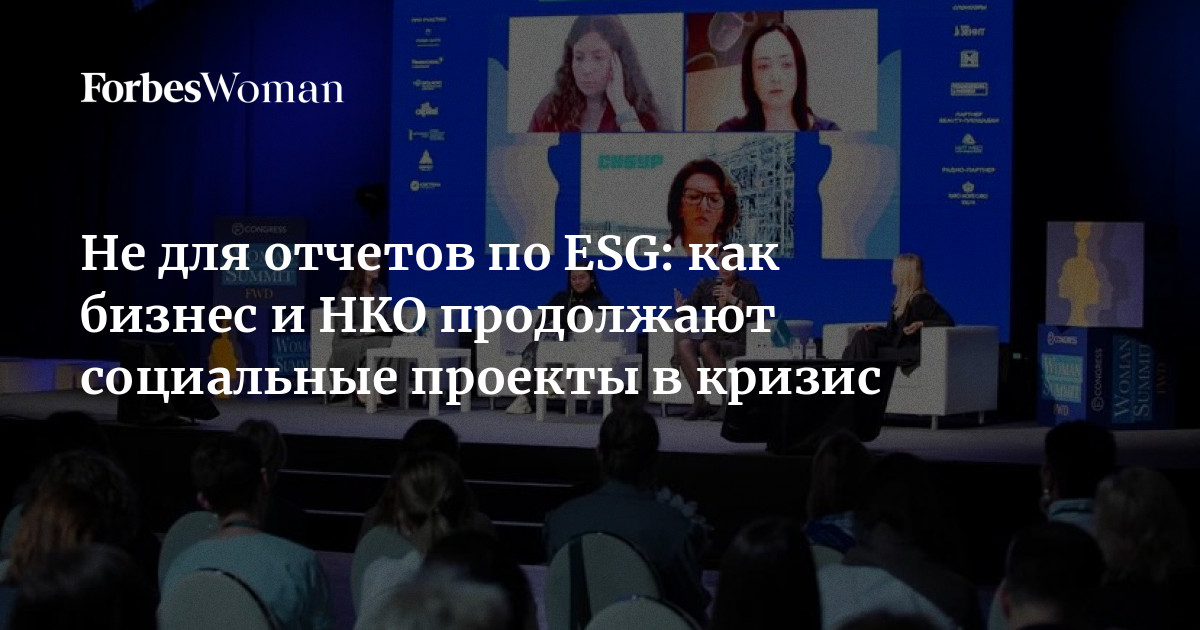 Не для отчетов по ESG: как бизнес и НКО продолжают социальные проекты в кризис | Forbes Woman