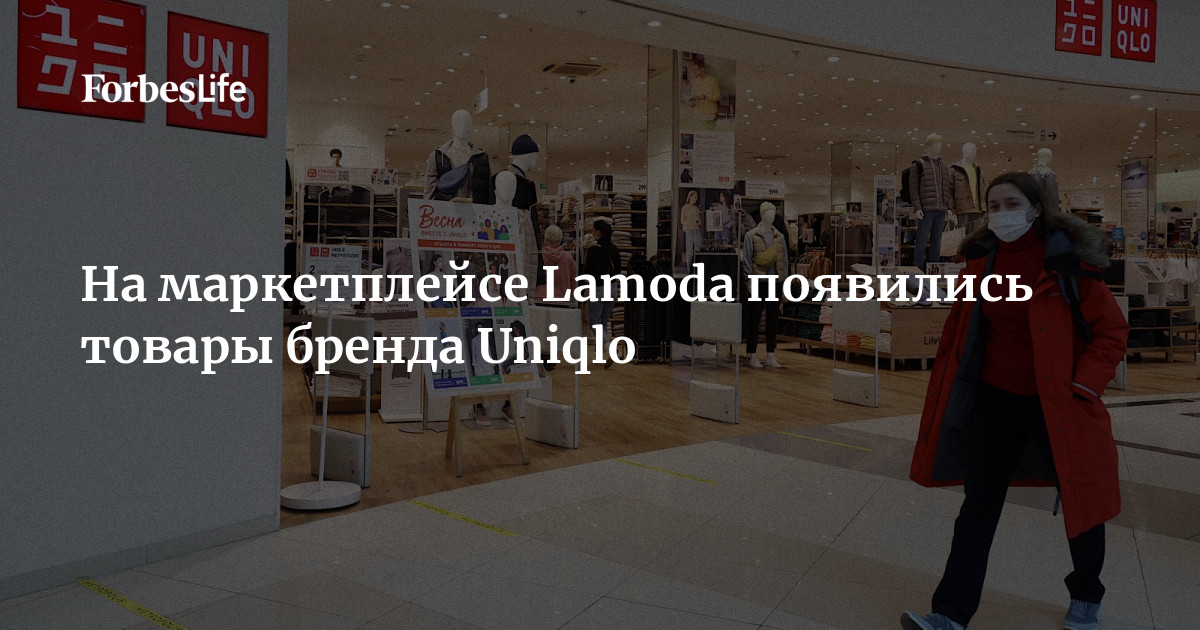 На маркетплейсе Lamoda появились товары бренда Uniqlo | Forbes Life