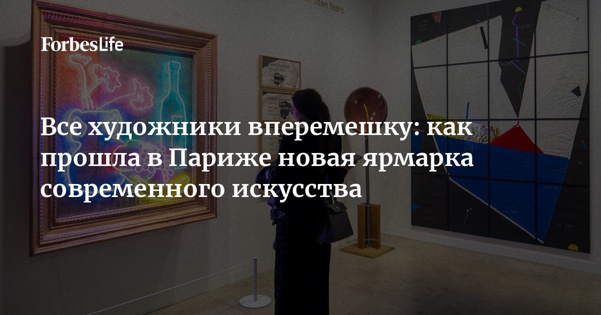 Все художники вперемешку: как прошла в Париже новая ярмарка ...