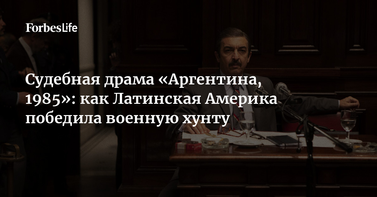 Судебная драма «Аргентина, 1985»: как Латинская Америка победила военную хунту | Forbes Life