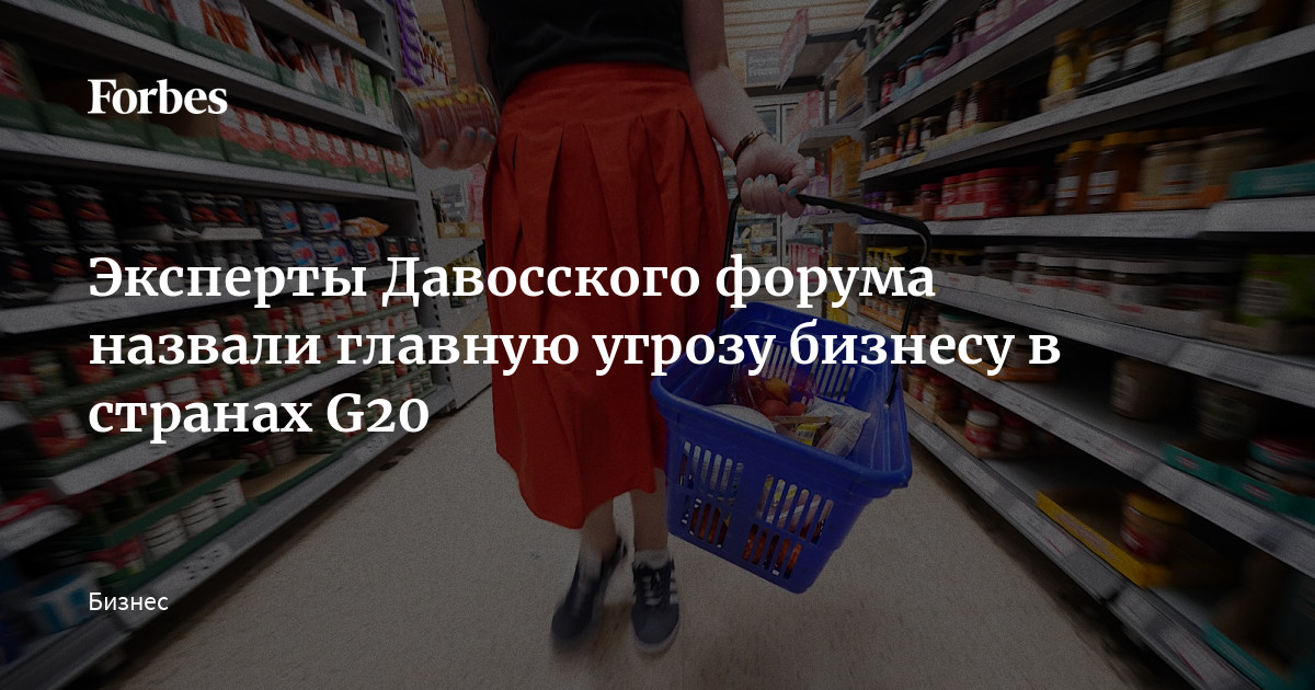 Эксперты Давосского форума назвали главную угрозу бизнесу в странах G20 | Forbes.ru