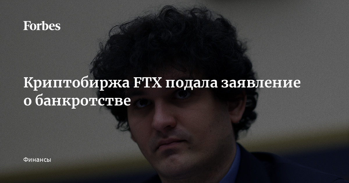 Криптобиржа FTX подала заявление о банкротстве | Forbes.ru