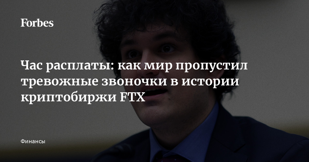 Час расплаты: как мир пропустил тревожные звоночки в истории криптобиржи FTX | Forbes.ru