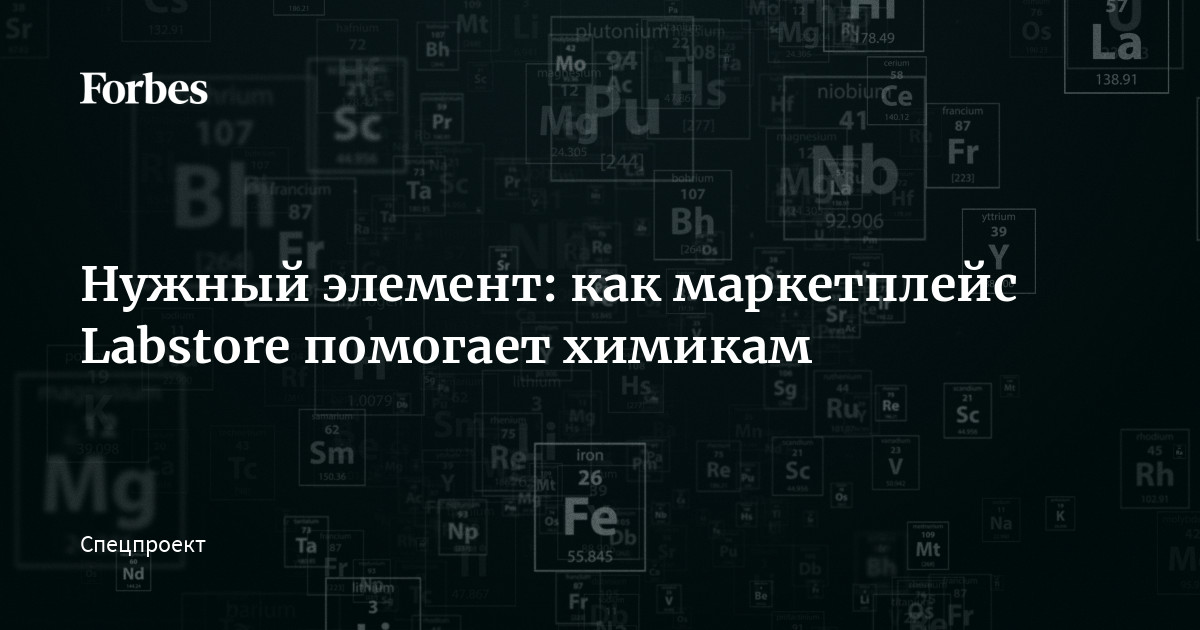 Нужный элемент: как маркетплейс Labstore помогает химикам | Forbes.ru