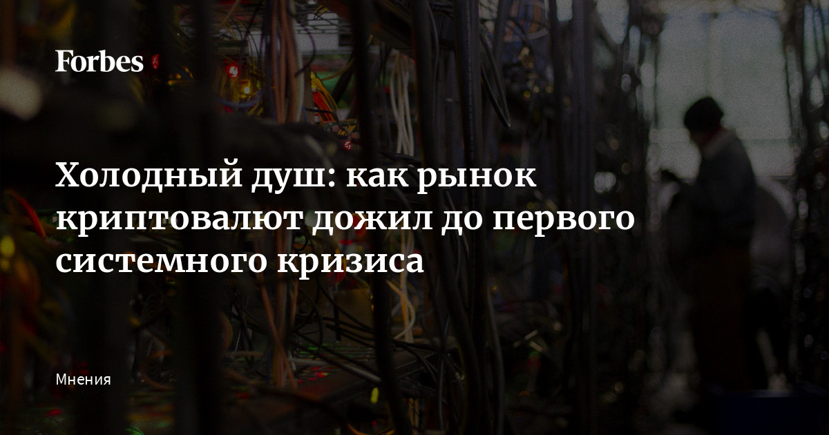 Холодный душ: как рынок криптовалют дожил до первого системного кризиса ...