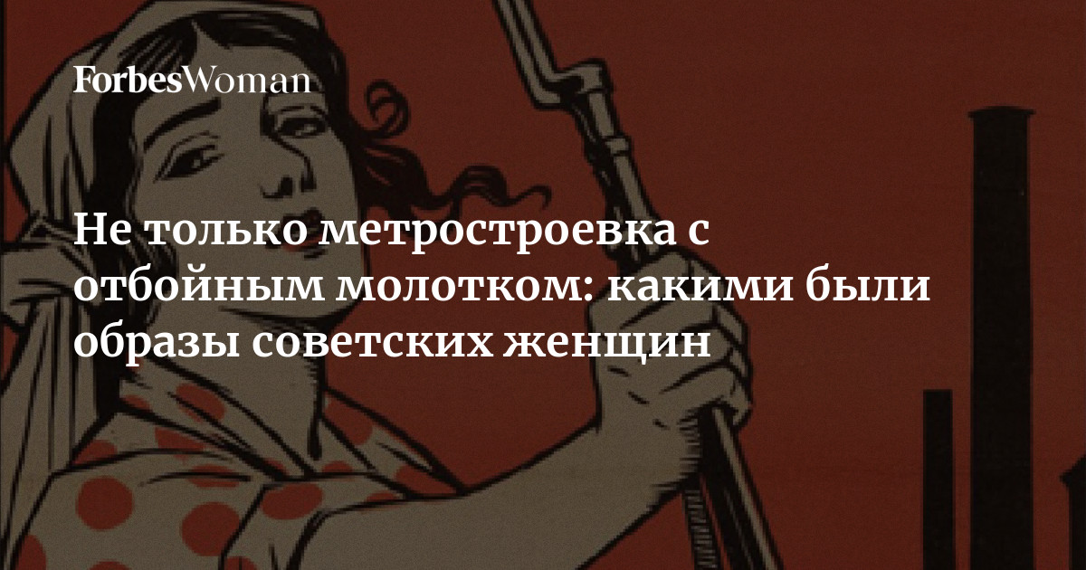 Не только метростроевка с отбойным молотком: какими были образы ...