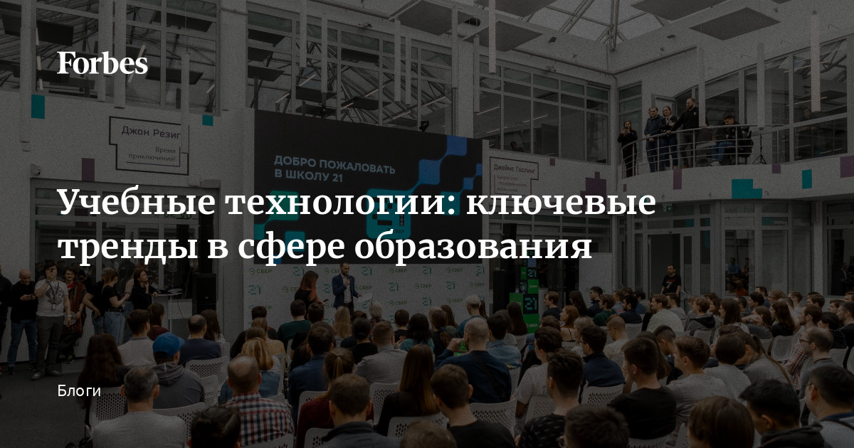 Учебные технологии: ключевые тренды в сфере образования | Блоги | Forbes.ru