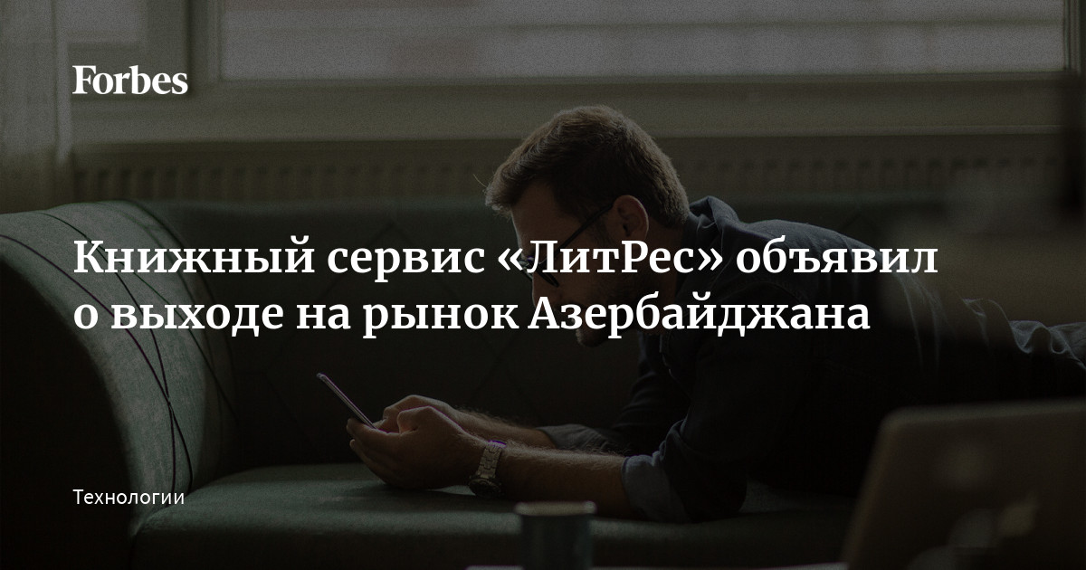 Книжный сервис «ЛитРес» объявил о выходе на рынок Азербайджана | Forbes.ru
