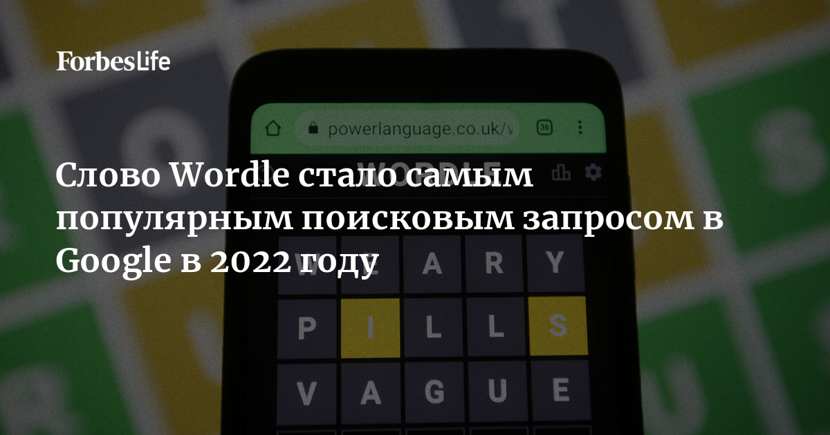 Слово Wordle стало самым популярным поисковым запросом в Google в 2022 ...