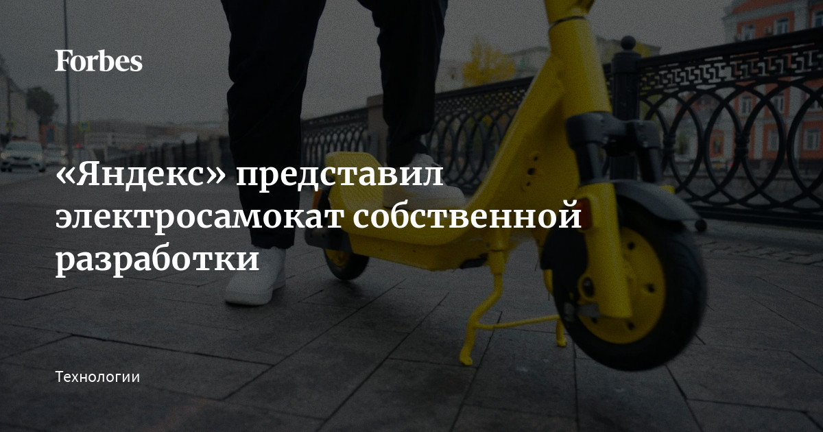 «Яндекс» представил электросамокат собственной разработки | Forbes.ru