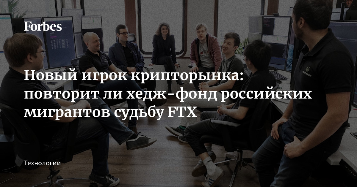 Новый игрок крипторынка: повторит ли хедж-фонд российских мигрантов судьбу FTX | Forbes.ru