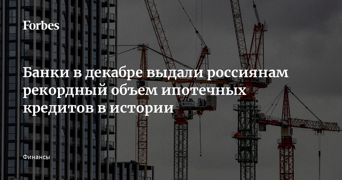 Банки в декабре выдали россиянам рекордный объем ипотечных кредитов в ...
