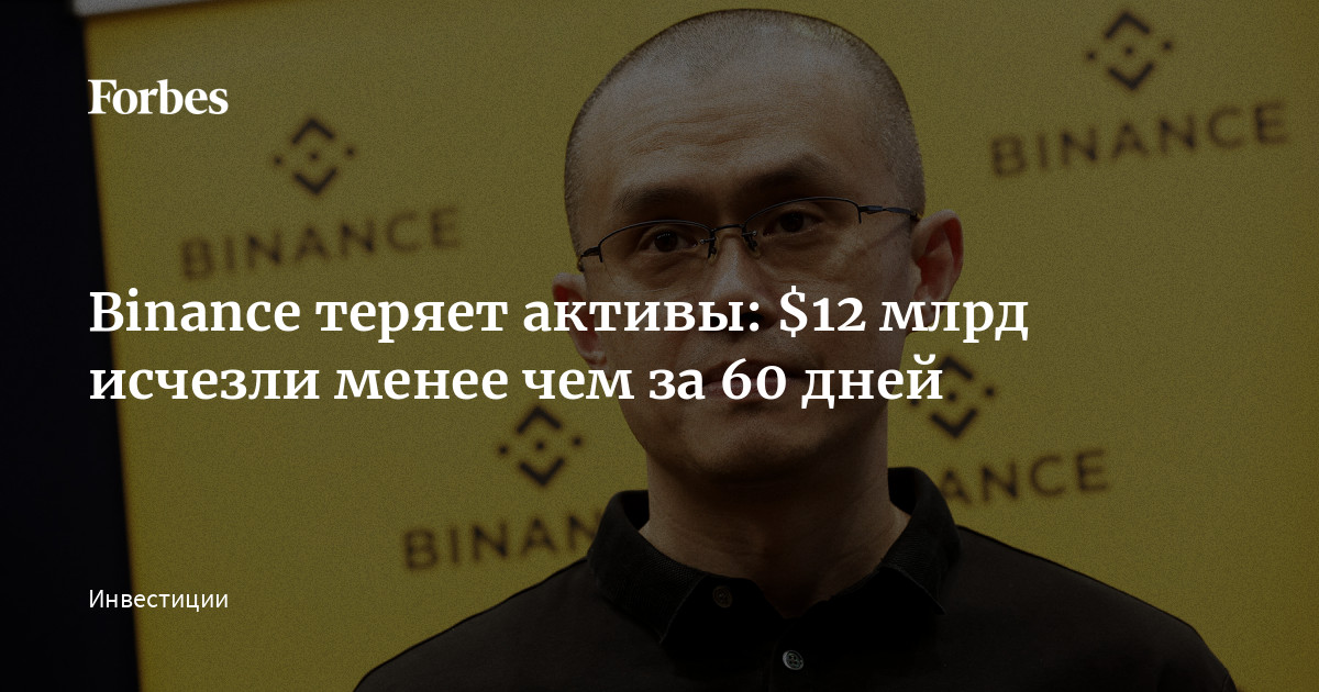 Binance теряет активы: $12 млрд исчезли менее чем за 60 дней | Forbes.ru