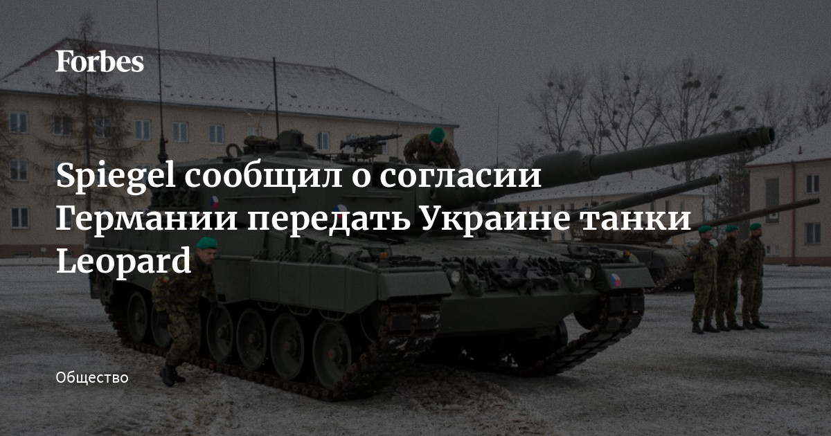 Spiegel сообщил о согласии Германии передать Украине танки Leopard | Forbes.ru