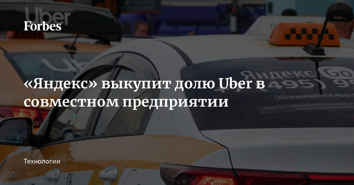 «Яндекс» выкупит долю Uber в совместном предприятии | Forbes.ru