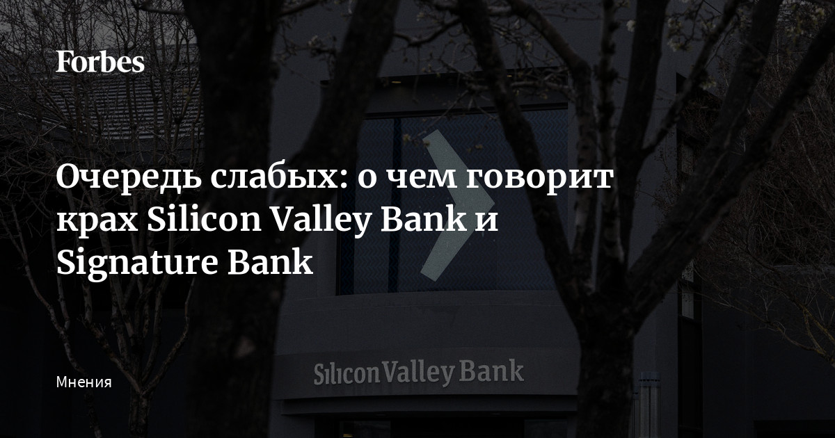 Очередь слабых: о чем говорит крах Silicon Valley Bank и Signature Bank ...