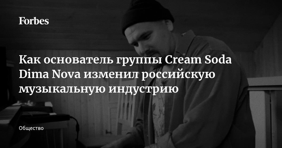 Как основатель группы Сream Soda Dima Nova изменил российскую ...