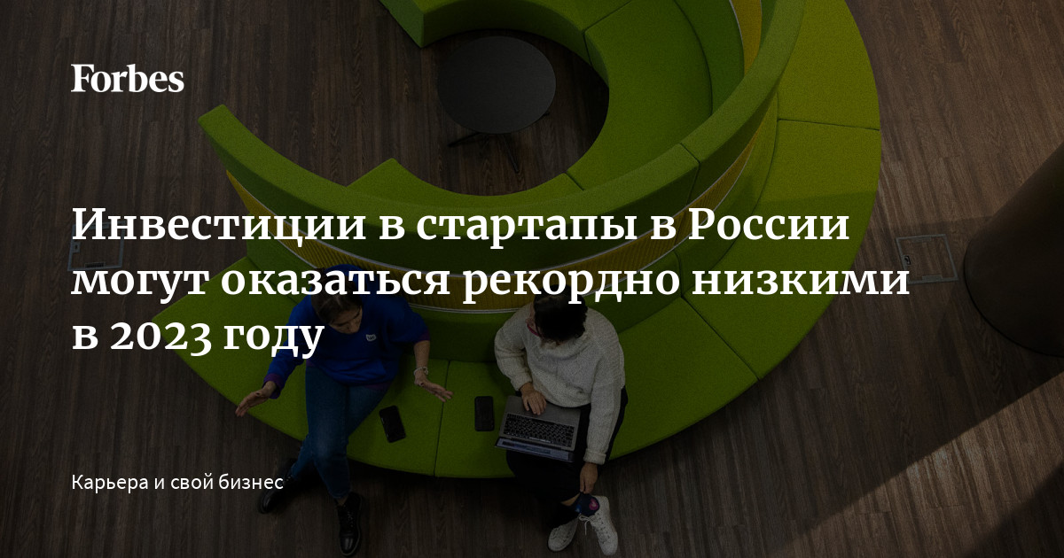 Инвестиции в стартапы в России могут оказаться рекордно низкими в 2023 ...