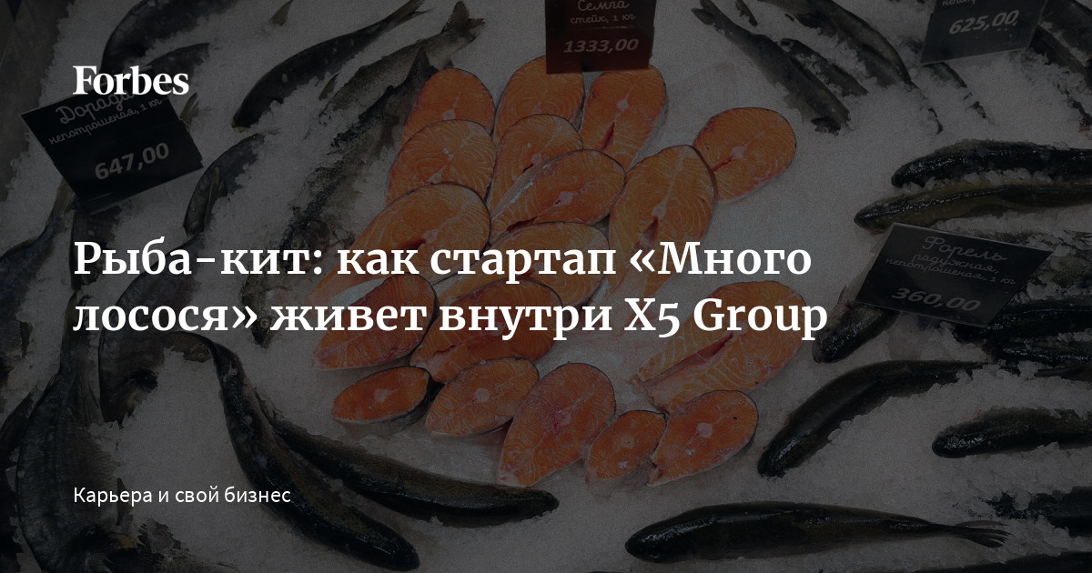 Рыба-кит: как стартап «Много лосося» живет внутри X5 Group | Forbes.ru