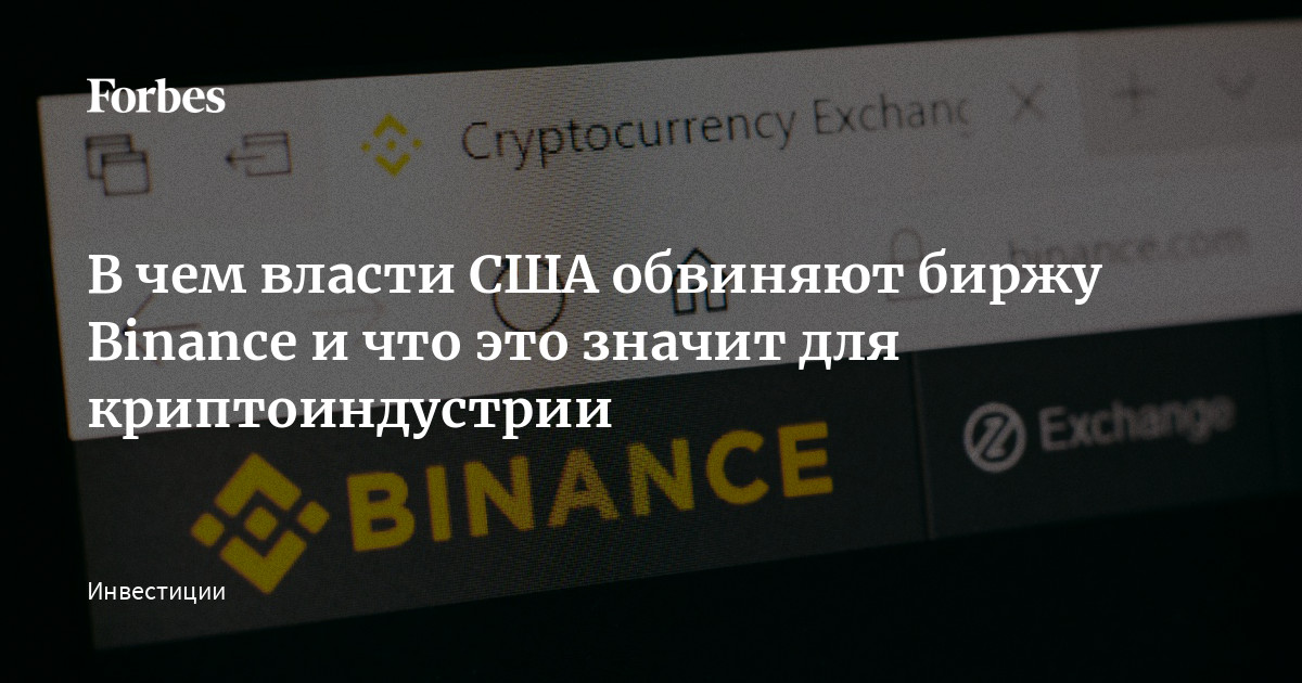 В чем власти США обвиняют биржу Binance и что это значит для криптоиндустрии | Forbes.ru