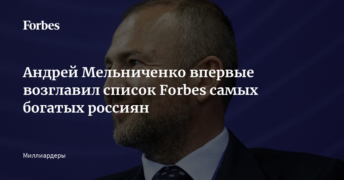 Андрей Мельниченко впервые возглавил список Forbes самых богатых ...