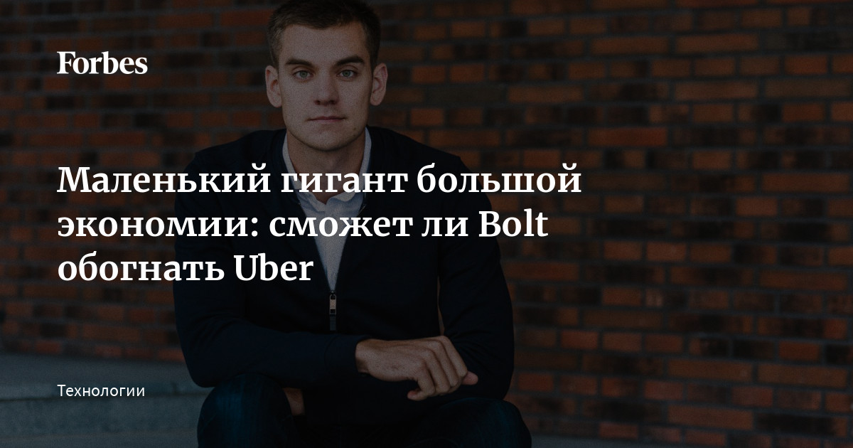 Маленький гигант большой экономии: сможет ли Bolt обогнать Uber | Forbes.ru