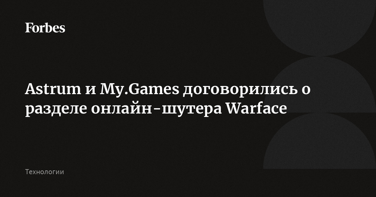 Astrum и My.Games договорились о разделе онлайн-шутера Warface | Forbes.ru