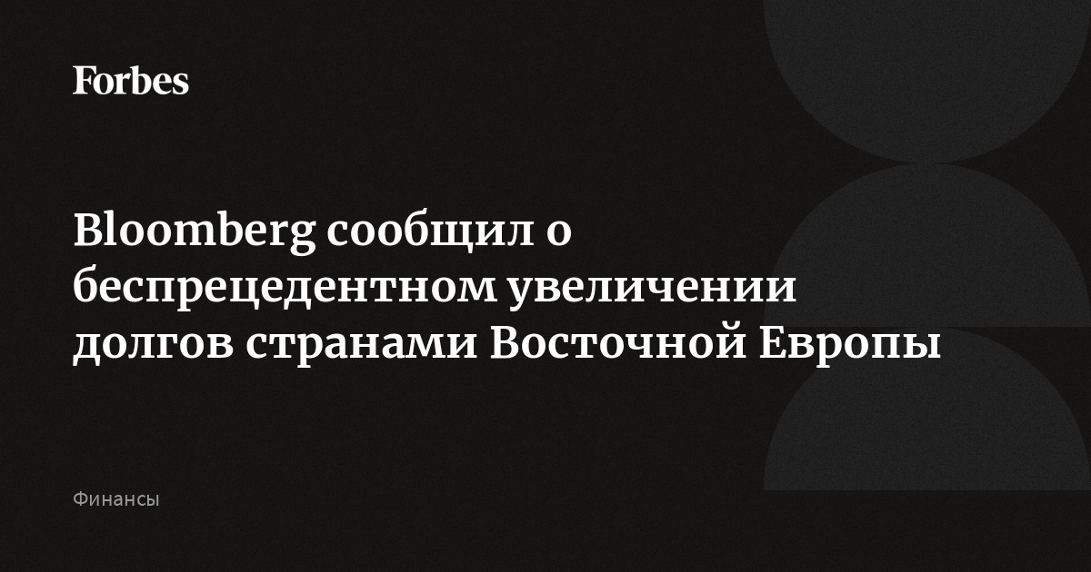 Bloomberg сообщил о беспрецедентном увеличении долгов странами ...
