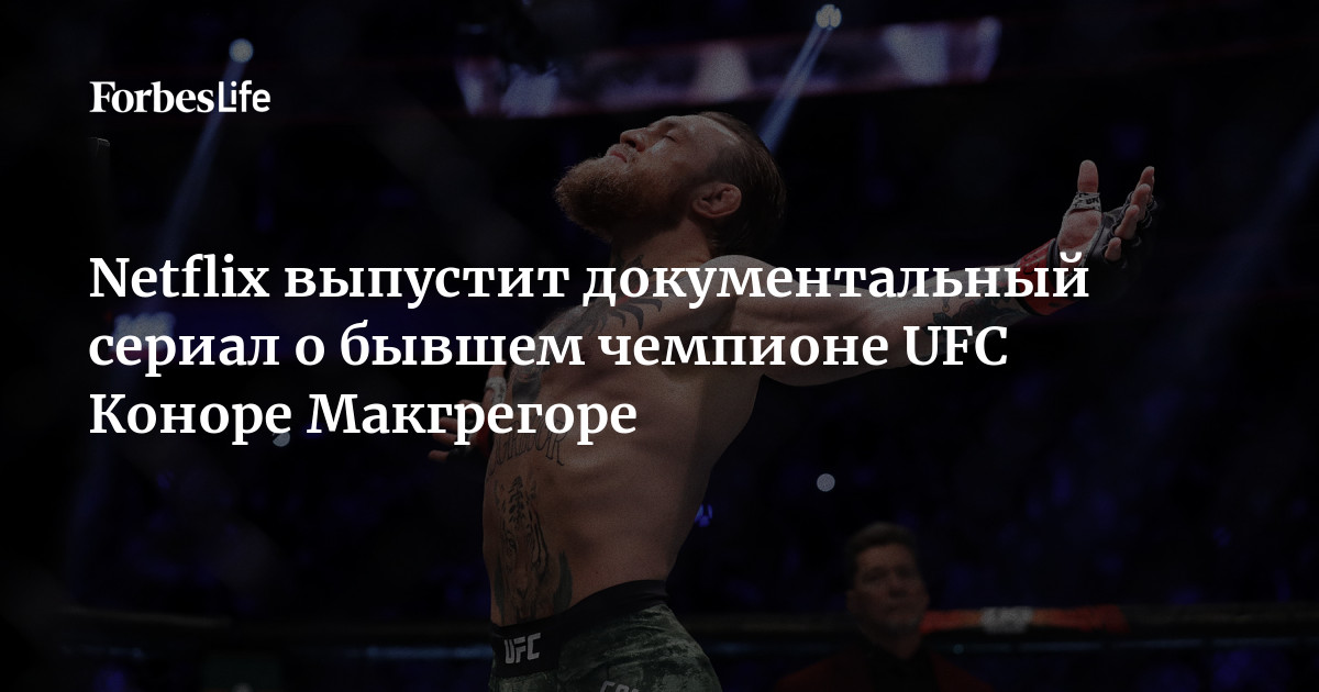 Netflix выпустит документальный сериал о бывшем чемпионе UFC Коноре ...
