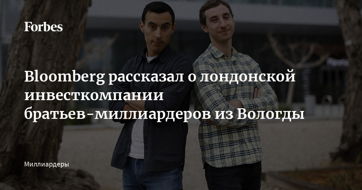 Bloomberg рассказал о лондонской инвесткомпании братьев-миллиардеров из ...