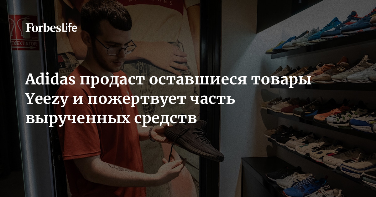 Adidas продаст оставшиеся товары Yeezy и пожертвует часть вырученных ...