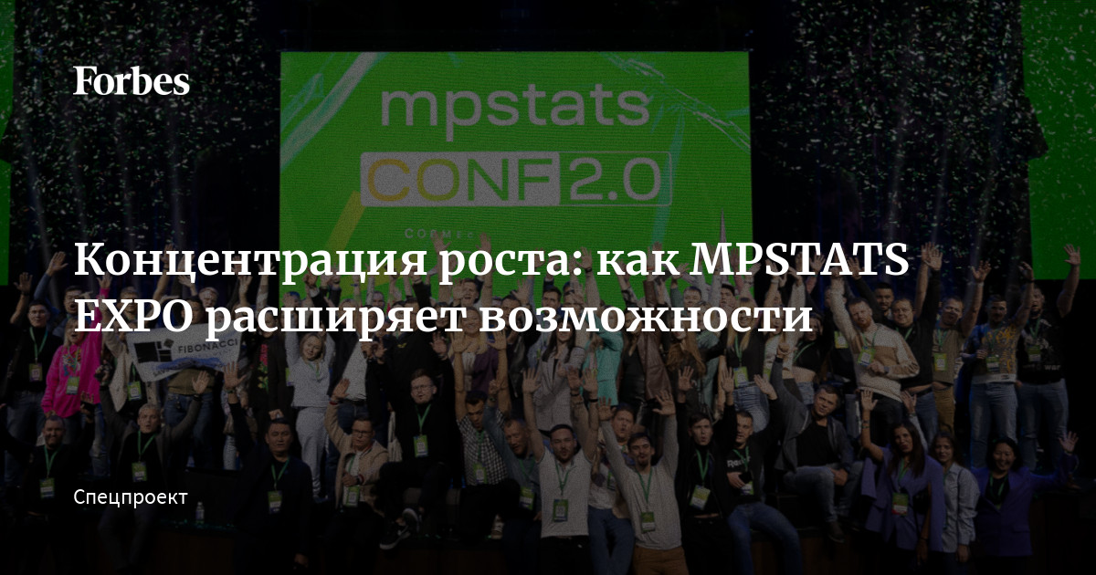 Концентрация роста: как MPSTATS EXPO расширяет возможности | Forbes.ru