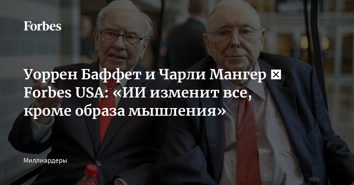 Уоррен Баффет и Чарли Мангер ― Forbes USA: «ИИ изменит все, кроме ...