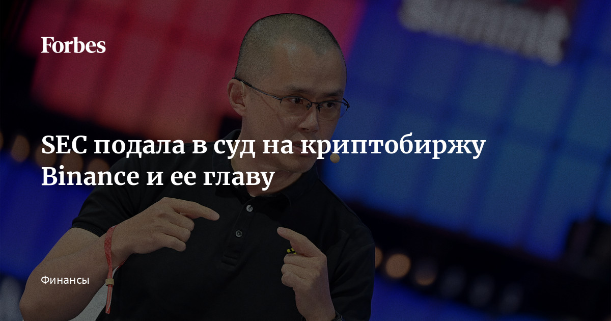 SEC подала в суд на криптобиржу Binance и ее главу | Forbes.ru