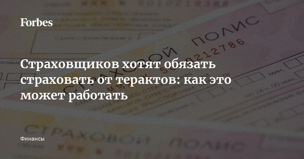 Страховщиков хотят обязать страховать от терактов: как это может работать | Forbes.ru
