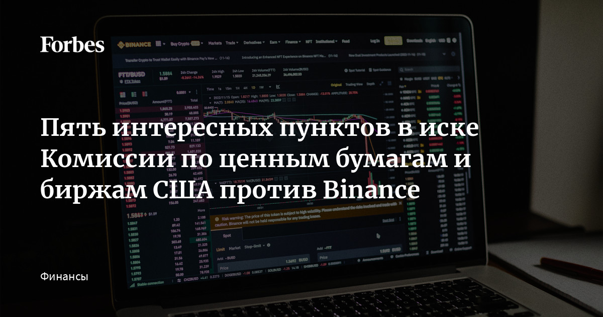 Пять интересных пунктов в иске Комиссии по ценным бумагам и биржам США против Binance | Forbes.ru