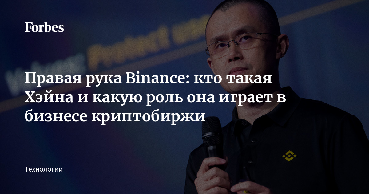 Правая рука Binance: кто такая Хэйна и какую роль она играет в бизнесе криптобиржи | Forbes.ru