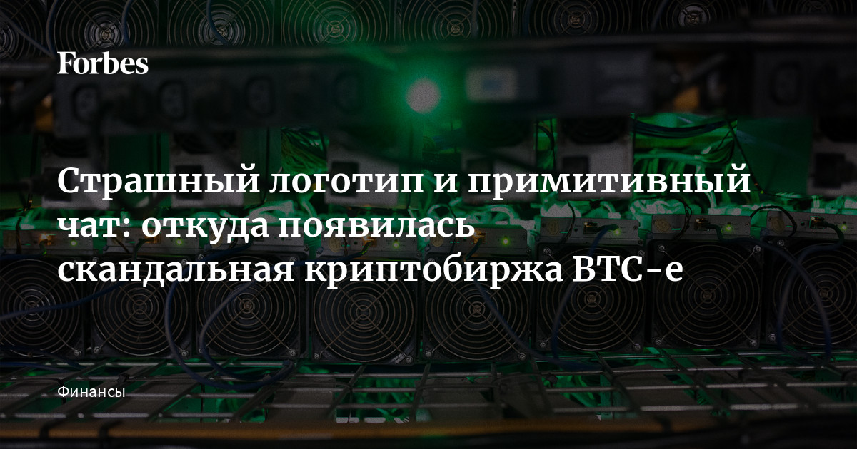 Страшный логотип и примитивный чат: откуда появилась скандальная криптобиржа BTC-e | Forbes.ru