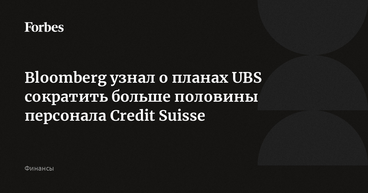 Bloomberg узнал о планах UBS сократить больше половины персонала Credit ...