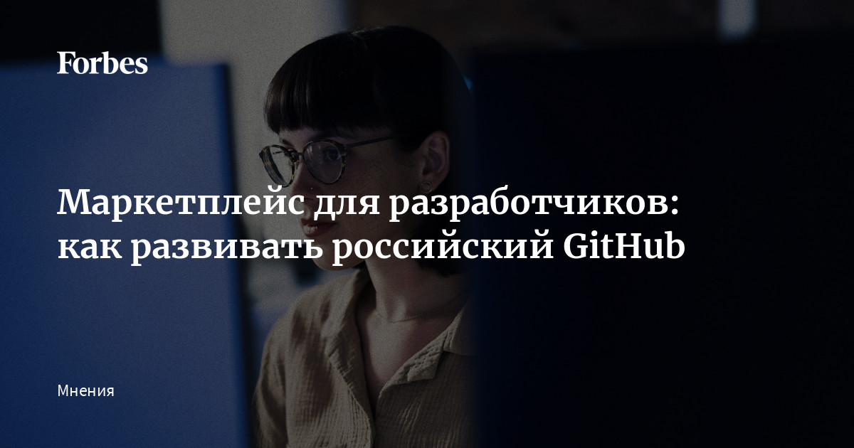 Маркетплейс для разработчиков: как развивать российский GitHub | Forbes.ru