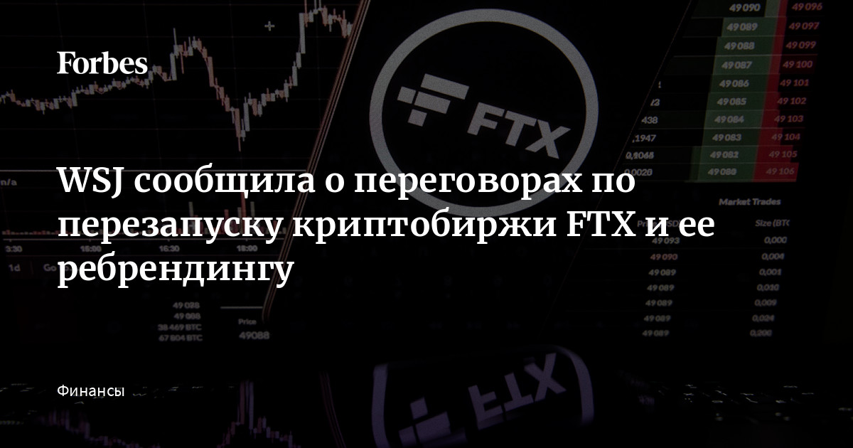 WSJ сообщила о переговорах по перезапуску криптобиржи FTX и ее ребрендингу | Forbes.ru