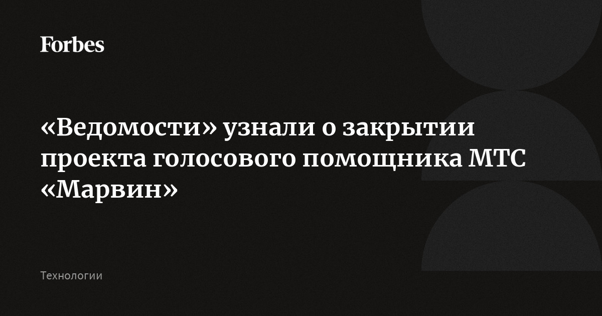 «Ведомости» узнали о закрытии проекта голосового помощника МТС «Марвин ...