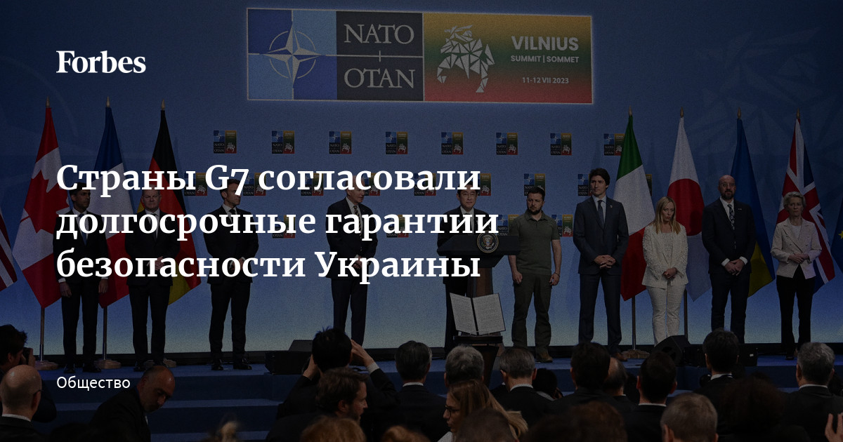 Страны G7 согласовали долгосрочные гарантии безопасности Украины | Forbes.ru